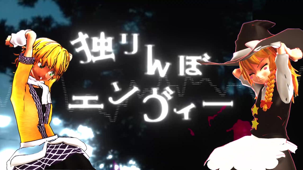 SZJOで「独りんぼエンヴィー」.voSRMY【MV風】 - ニコニコ動画