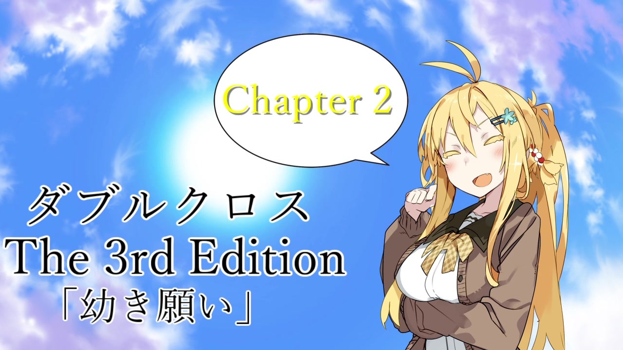 【DX3rd】幼き願い:Chapter2【実卓リプレイ】 - ニコニコ動画