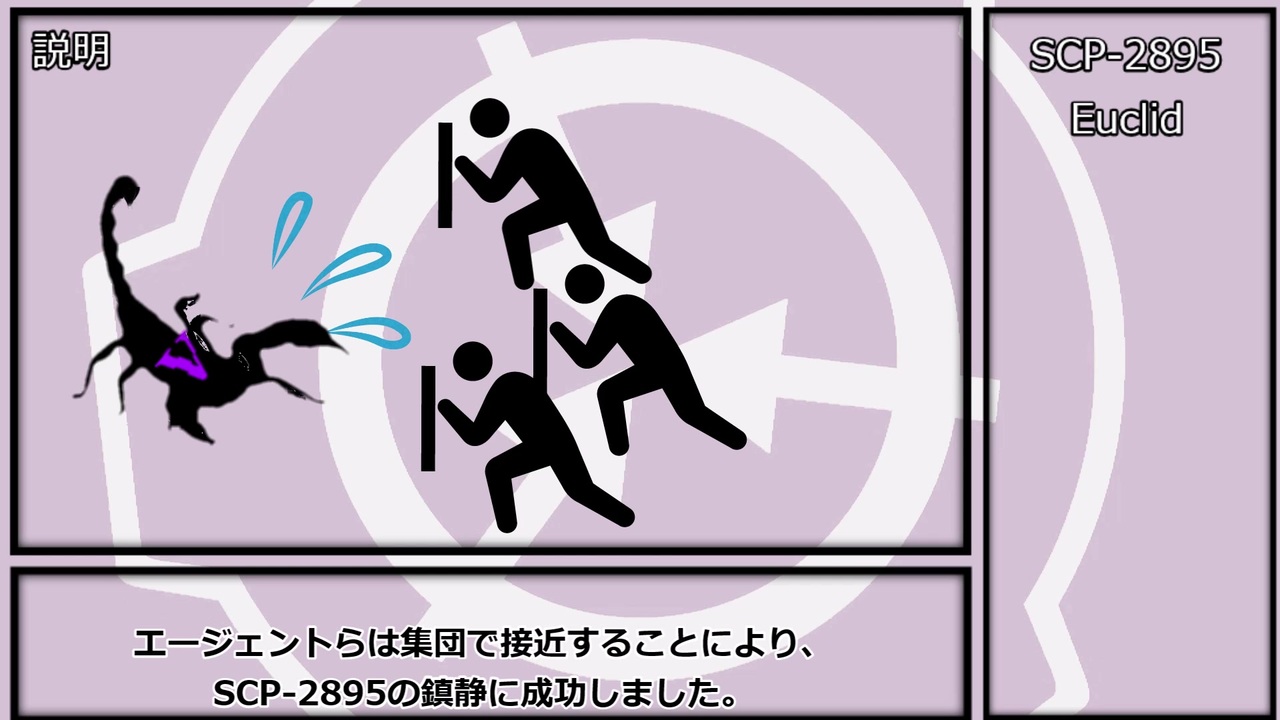【SCP紹介】SCP-2895【ピクトグラム解説】 - ニコニコ動画