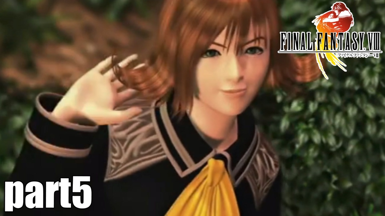 【実況】元女子高生にFF8を与えるとこうなる part5【FINAL FANTASY VIII】 - ニコニコ動画