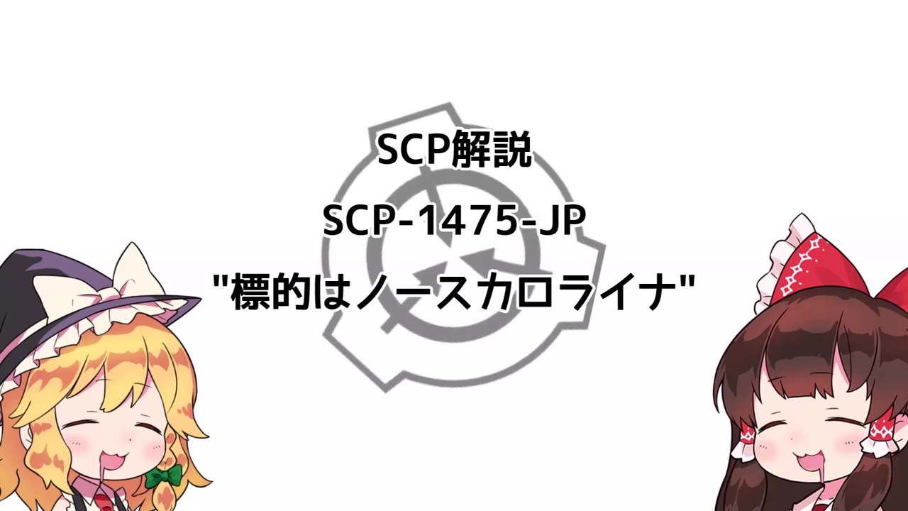 【SCP解説】SCP-1475-JPに座った霊夢【パイロット版】 - ニコニコ動画