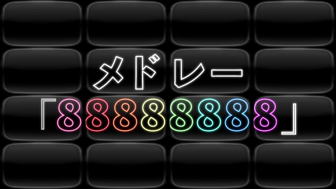 88888888 - ニコニコ動画