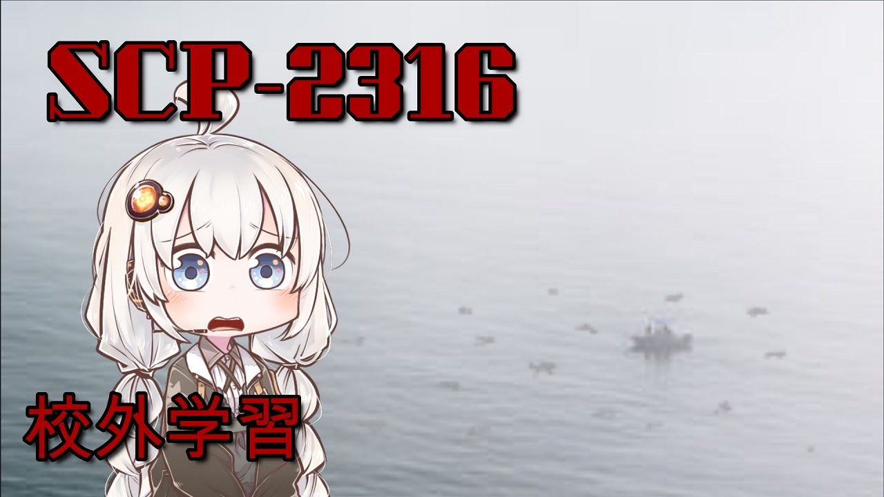 【SCP紹介】SCP-2316 校外学習【VOICEROID劇場】 - ニコニコ動画