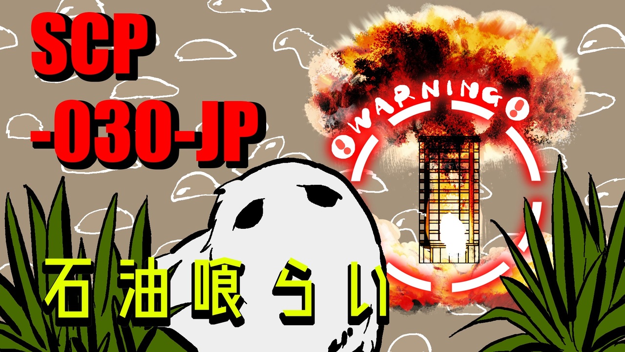【手描き解説】SCP-030-JP「石油喰らい」 - ニコニコ動画