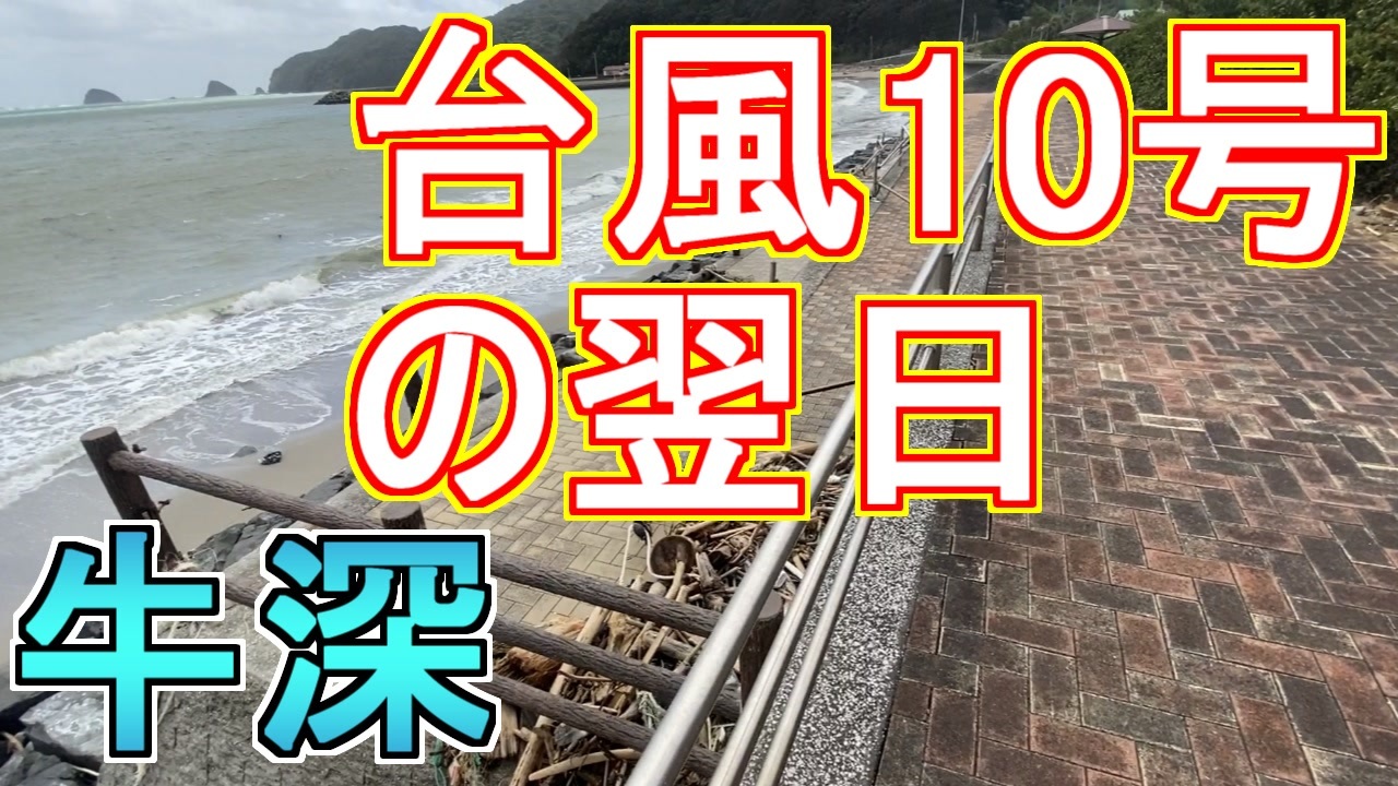 【台風】台風10号の翌日（牛深）9月7日 - ニコニコ動画