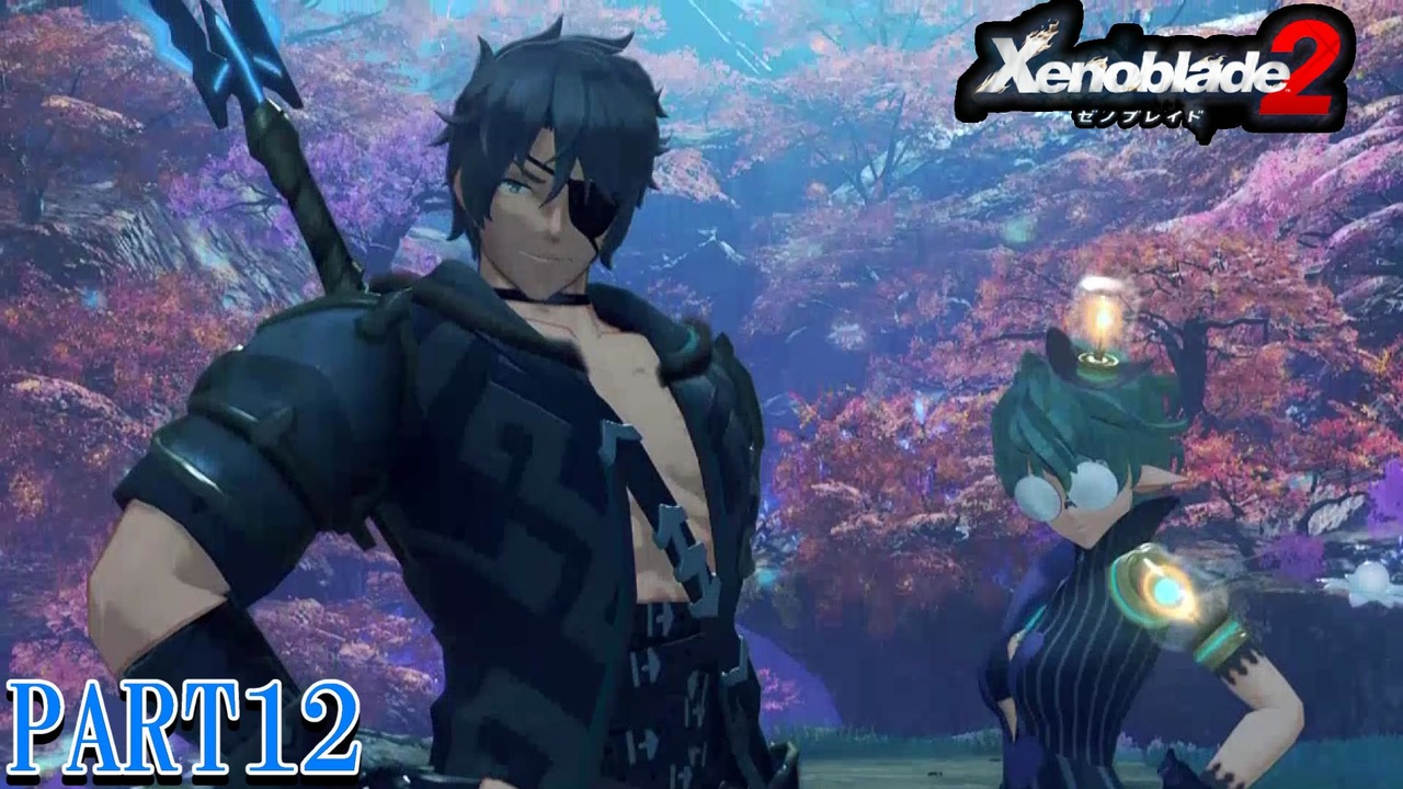 【ゼノブレイド2】新天地でも更にゼノブレイっていく実況プレイ Part12【xenoblade2】 ニコニコ動画