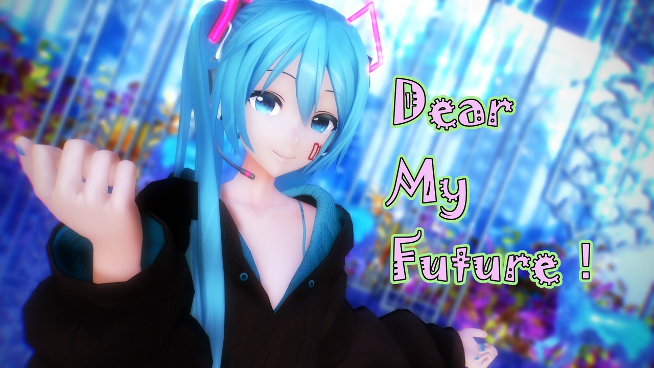 【MMD】ミクさんで「Dear My Future！」 - ニコニコ動画