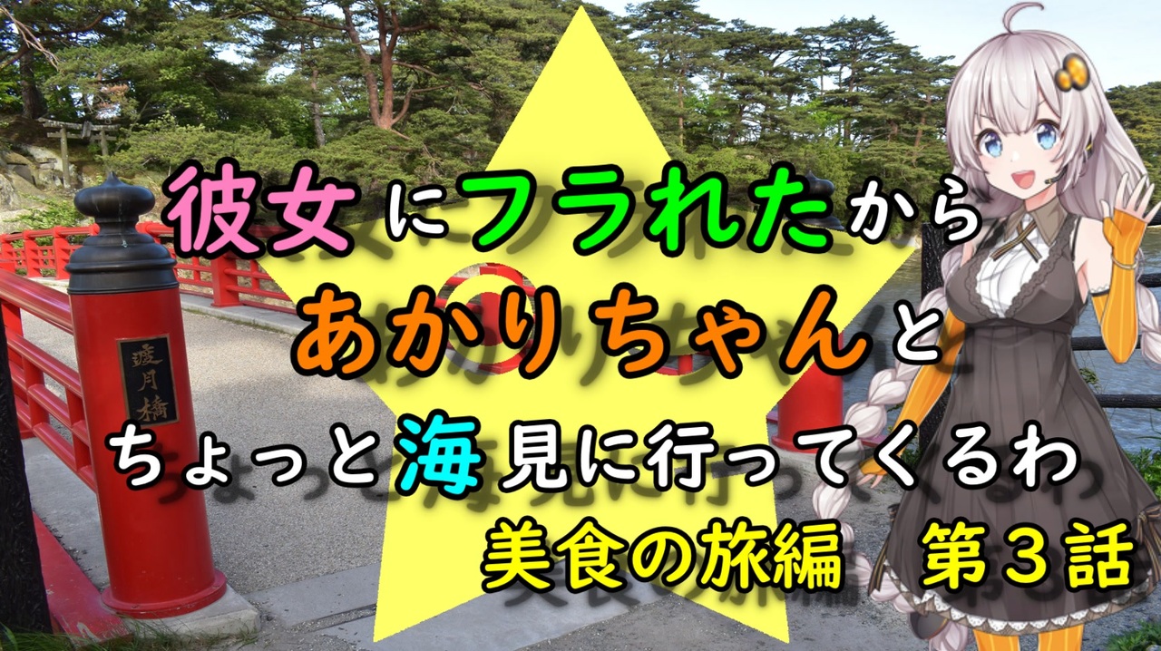 【ゆっくり】彼女にフラれたからあかりちゃんとちょっと海見に行ってくるわ 美食の旅編 第3話【voiceroid旅動画】 ニコニコ動画