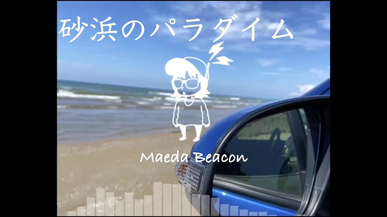 【オリジナル曲】砂浜のパラダイム - ニコニコ動画