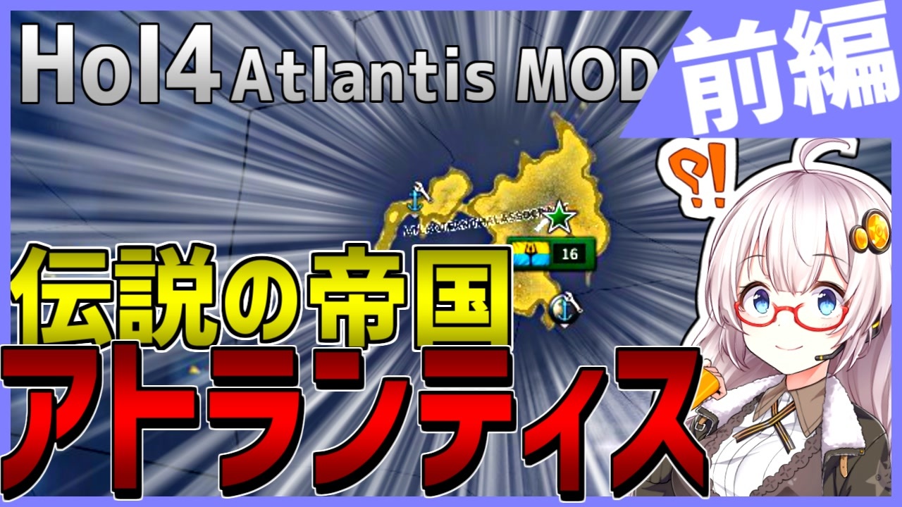 【HoI4 AtlantisMOD】 伝説の帝国アトランティスが第二次世界大戦に参戦？！ アトランティスプレイ 前編 【ハーツオブアイアン4 ...
