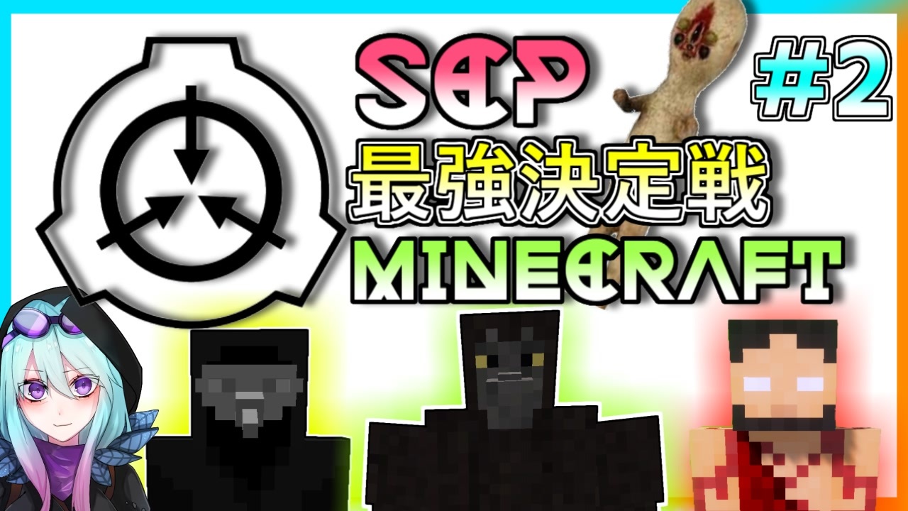 【SCP最強決定戦】最強のSCPは誰だ!?SCPの最強を決める戦いが今始まる!!#2 #SCP #SCPMOD 【マインクラフト MOD ...