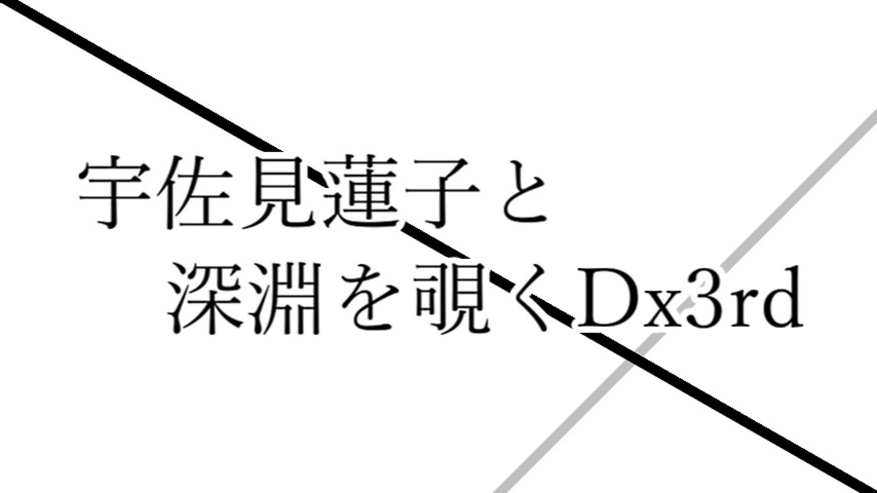 【第16回うっかり卓ゲ祭り】宇佐見蓮子と深淵を覗くDx3rd トレーラー - ニコニコ動画