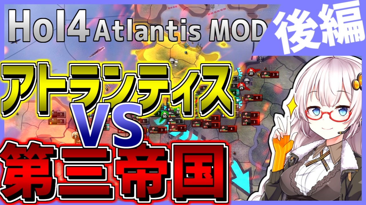 【HoI4 AtlantisMOD】 アトランティスが1万年ぶりのレコンキスタをするようです！！ アトランティスプレイ 後編 【ハーツオブ ...