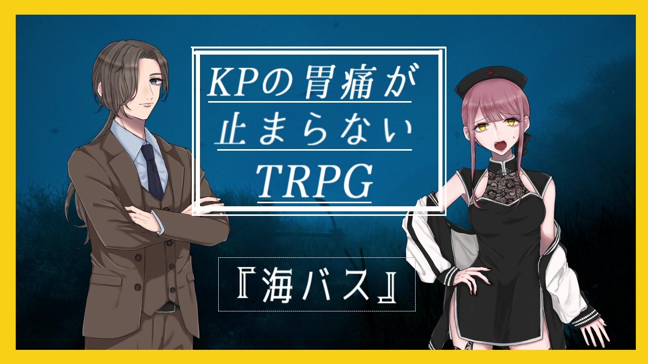 【クトゥルフ神話TRPG】KPの胃痛が止まらないTRPG『海バス』【ゆっくりTRPG】 - ニコニコ動画