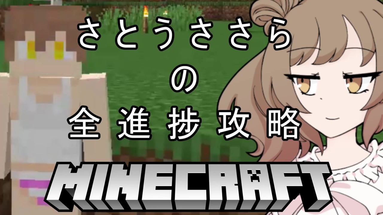 【Minecraft】さとうささらの全進捗攻略#1【CeVIO実況】 - ニコニコ動画