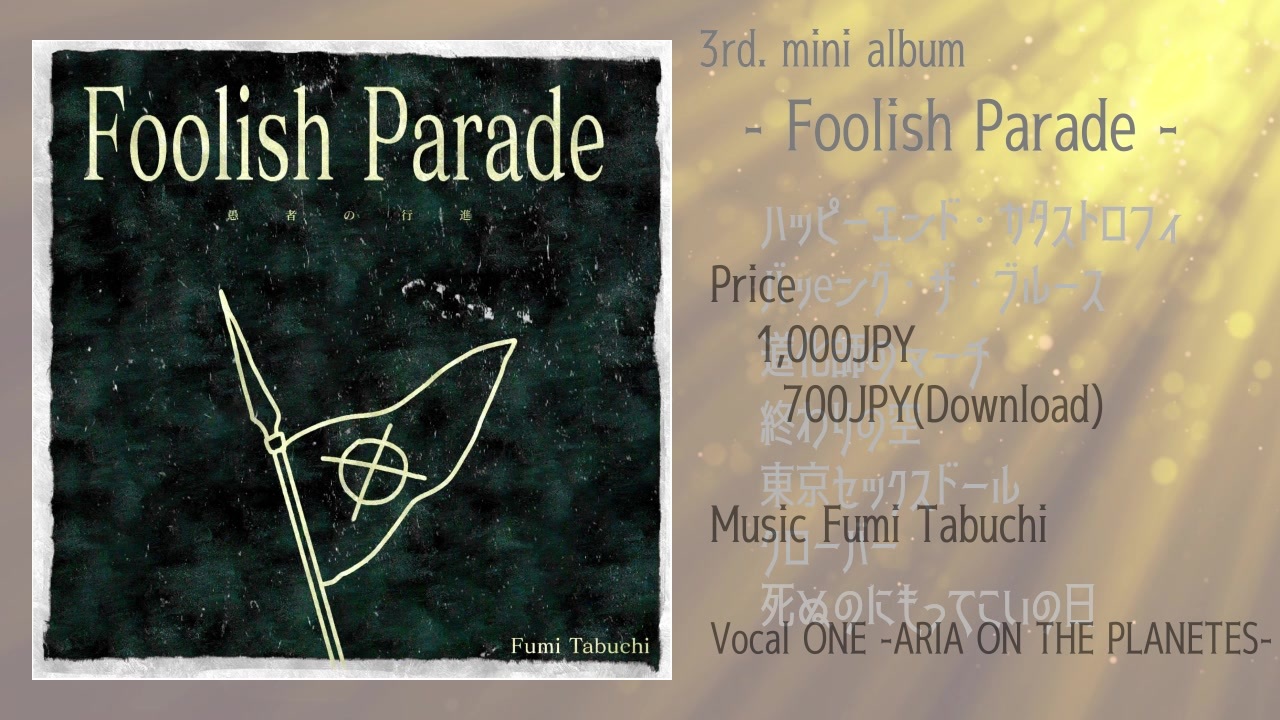Fumi Tabuchi 3rd mini album「Foolish Parade」XFDデモ - ニコニコ動画