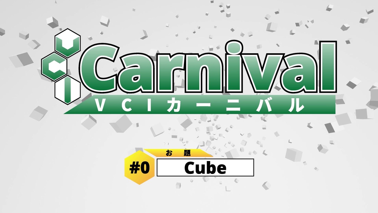 【#Vキャス27】VCI交流枠 VCI CARNIVAL #0「Cube」アーカイブ(1/3) - ニコニコ動画
