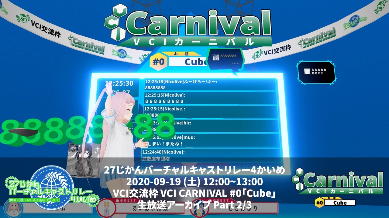 【#Vキャス27】VCI交流枠 VCI CARNIVAL #0「Cube」アーカイブ(2/3) - ニコニコ動画