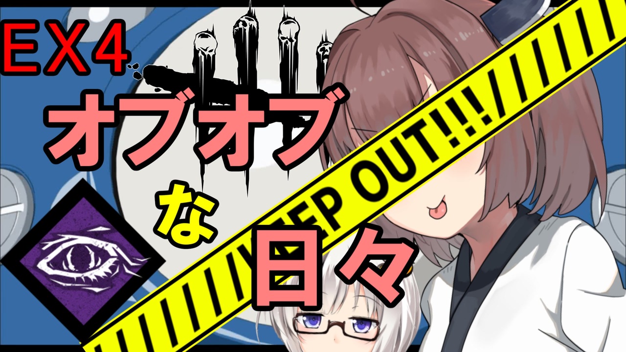 【DbD】オブオブな日々 O.O.O. Ex4 GIY 【VOICEROID実況プレイ】 - ニコニコ動画