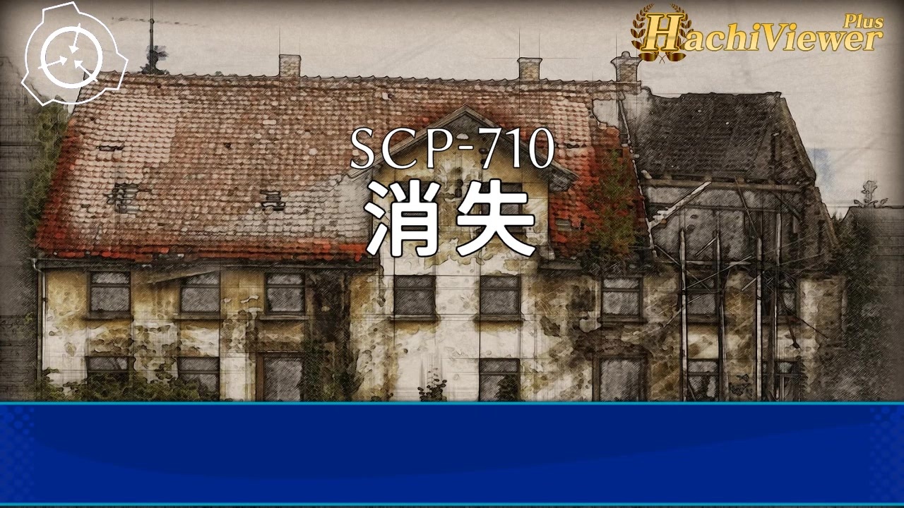 SCP-710 - 消失 - ニコニコ動画