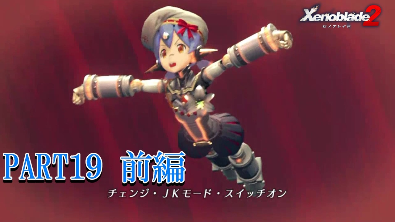 【ゼノブレイド2】新天地でも更にゼノブレイっていく実況プレイ Part19 前編【xenoblade2】 ニコニコ動画