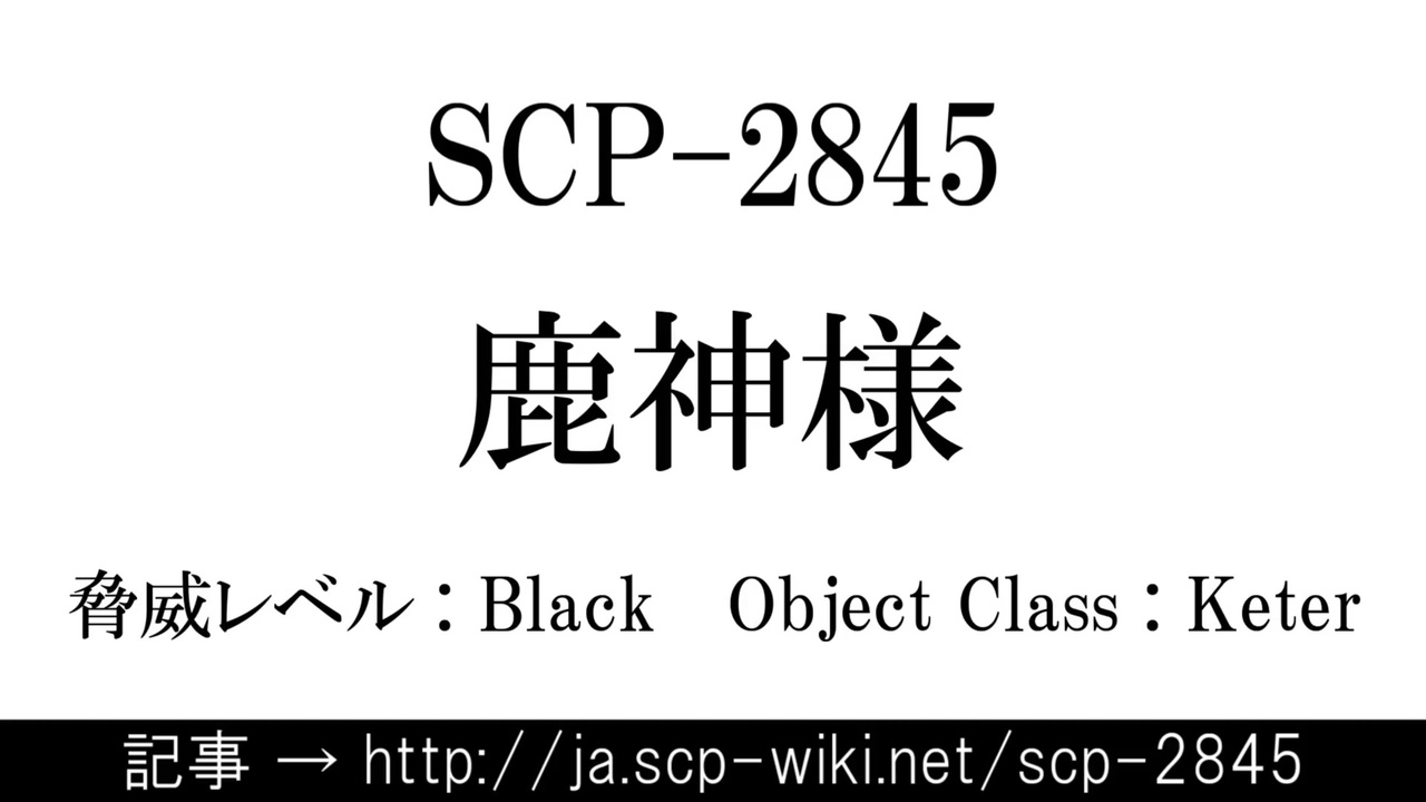 15秒でわかるSCP-2845 - ニコニコ動画