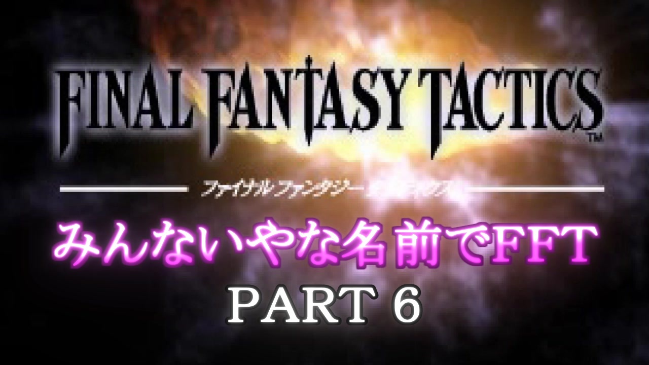 みんなとてもいやな名前でFFT PART6 - ニコニコ動画