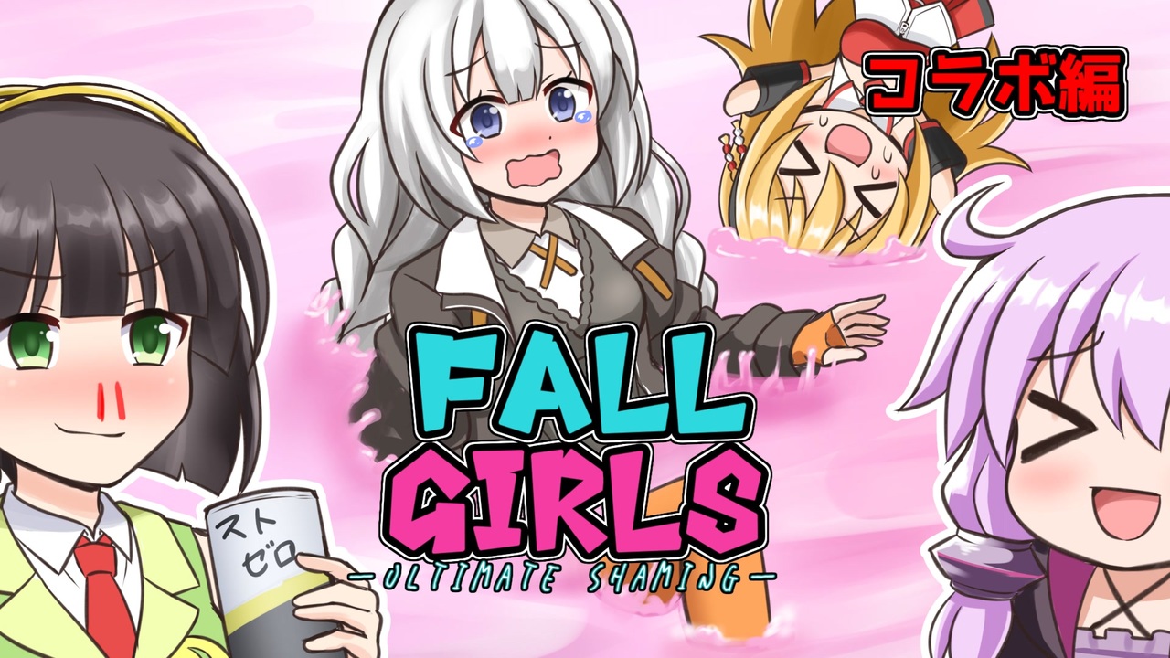 FALL GIRLS！ 特別編 [FALL GUYS] - ニコニコ動画