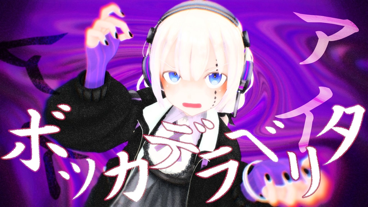 【MMD】ボッカデラベリタ 【あかりミクナナVY1カバーMIX】(表情配布) - ニコニコ動画