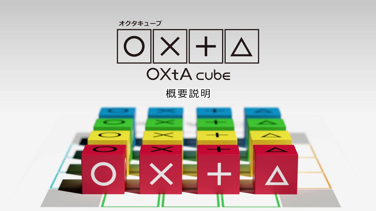 オリジナルボードゲーム OXtA cube - オクタキューブ 概要せつめい動画 - ニコニコ動画