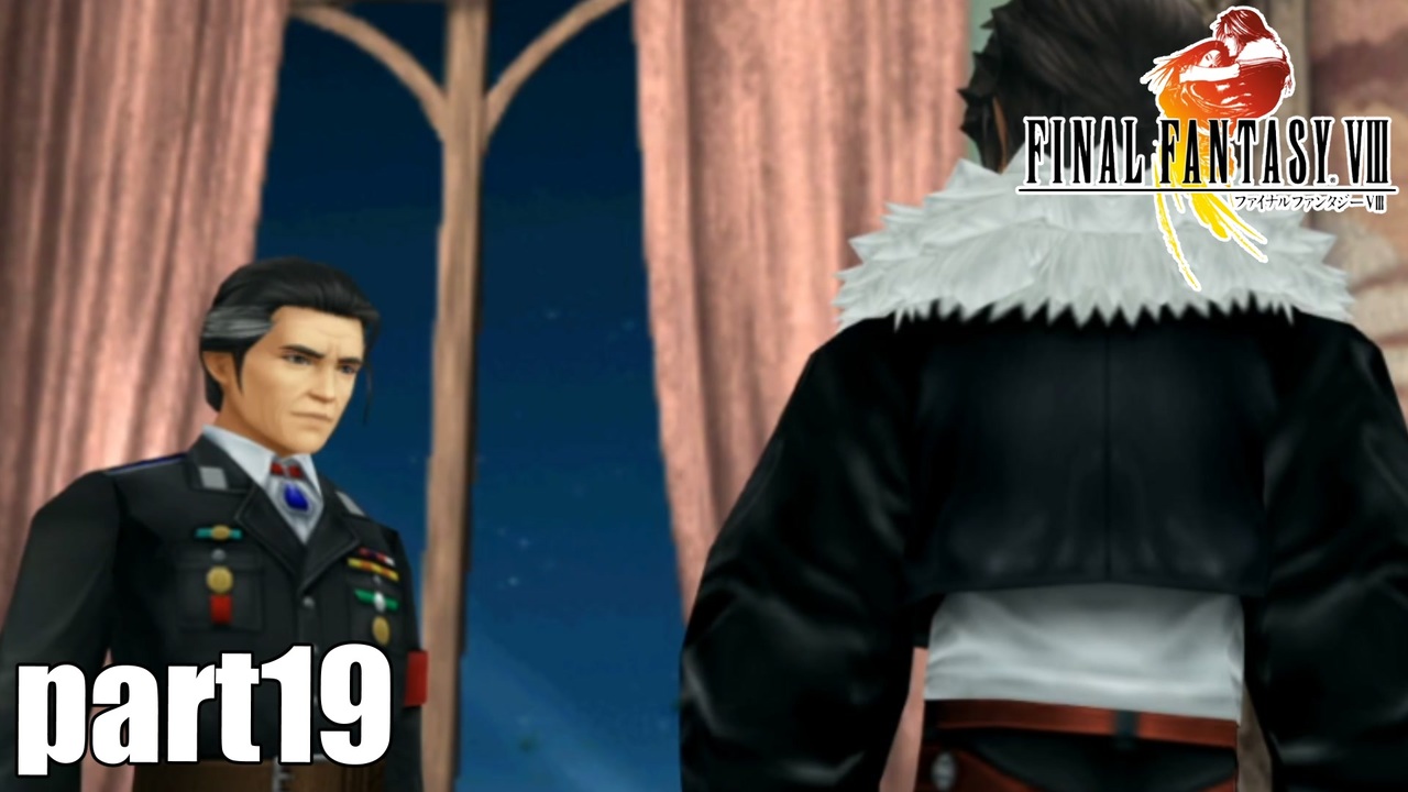 【実況】元女子高生にFF8を与えるとこうなる part19【FINAL FANTASY VIII】 - ニコニコ動画