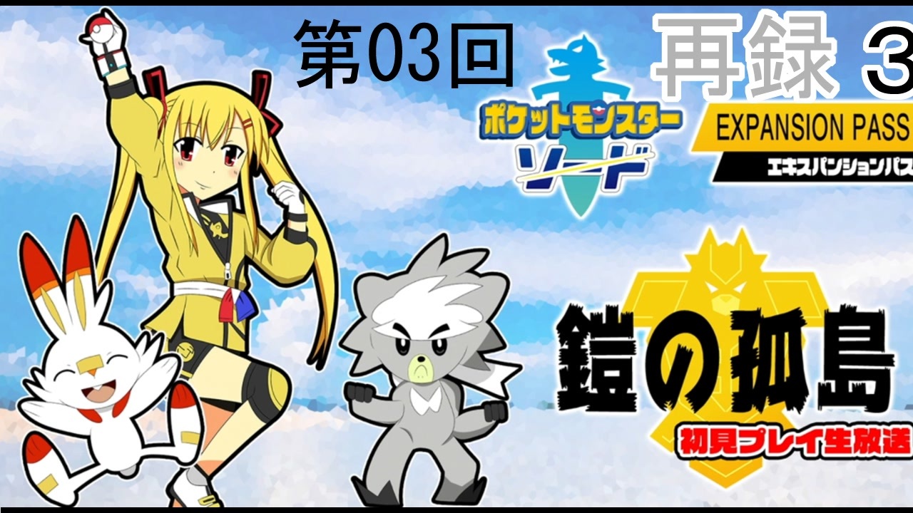 第3回 ポケモン剣盾dlc『鎧の孤島』初見プレイ生放送！ 再録 Part3 ニコニコ動画
