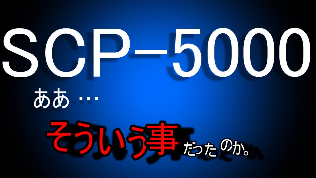きみょんなSCP紹介 part20【SCP-5000】-2 - ニコニコ動画