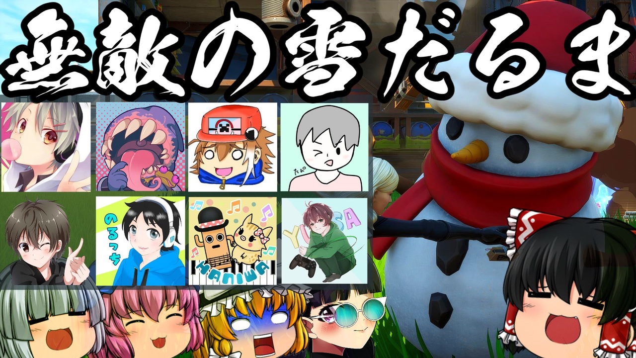 【フォートナイト】ゆっくり実況者を爆破せよ！せぶーんさん企画大型コラボ！最強の雪だるまみーつけた【GameWith所属】【ゆっくり実況茶番劇 ...