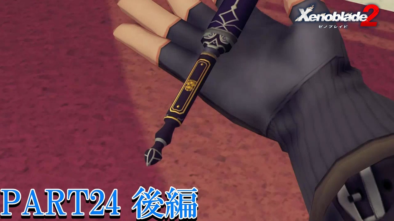 【ゼノブレイド2】新天地でも更にゼノブレイっていく実況プレイ Part24 後編【xenoblade2】 ニコニコ動画