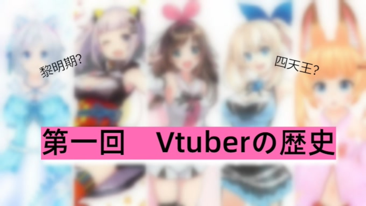 第一回Vtuberの歴史 - ニコニコ動画