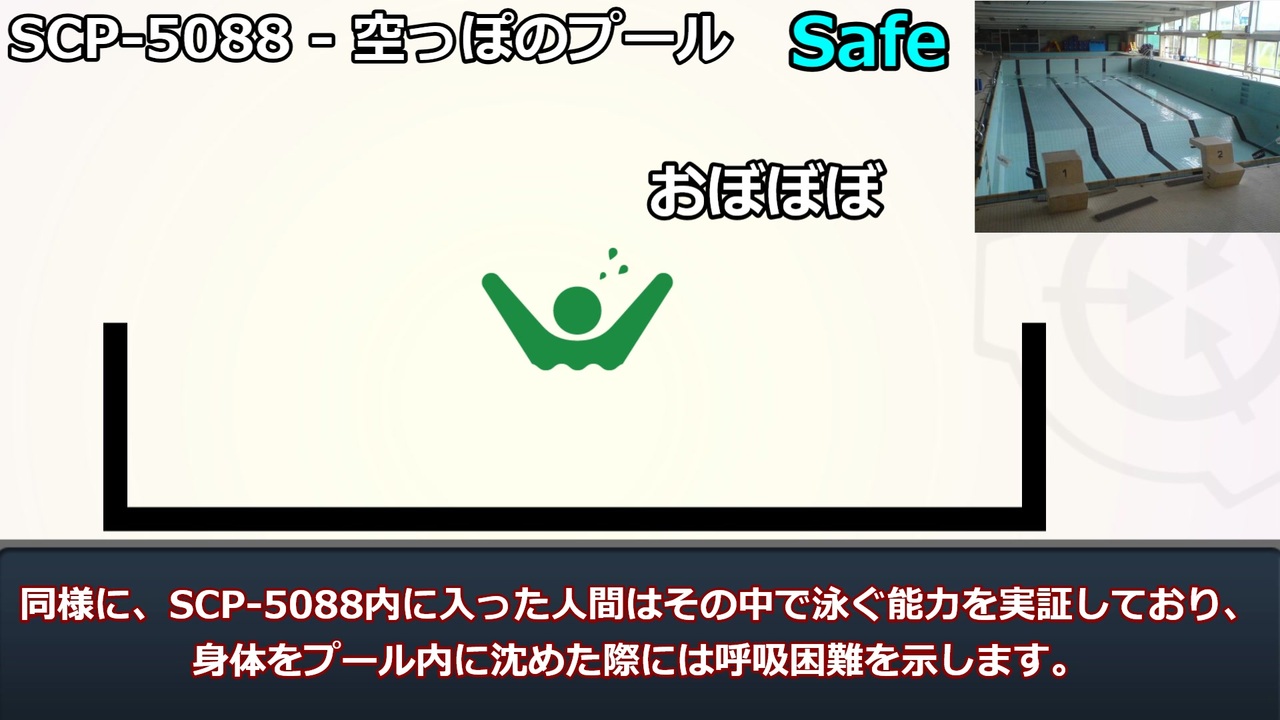【SCP紹介】SCP-5088 - 空っぽのプール - ニコニコ動画