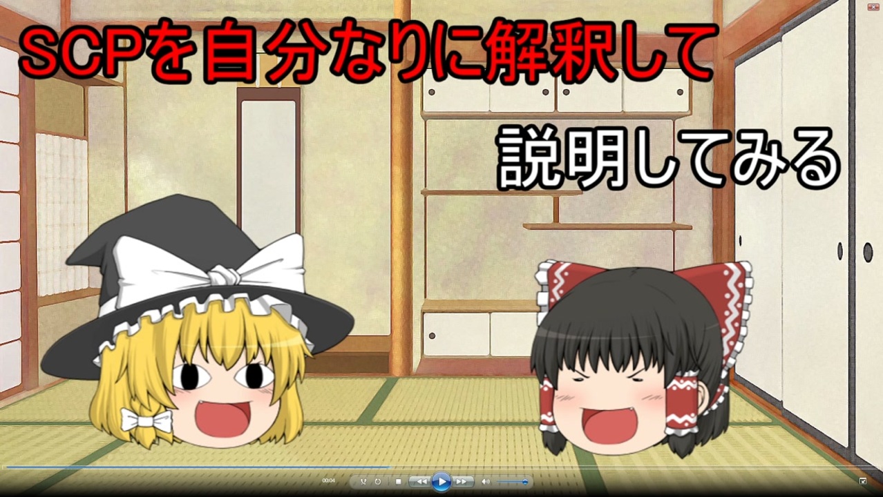 Scpを自分なりに解釈して説明してみる001【説明・導入】 ニコニコ動画