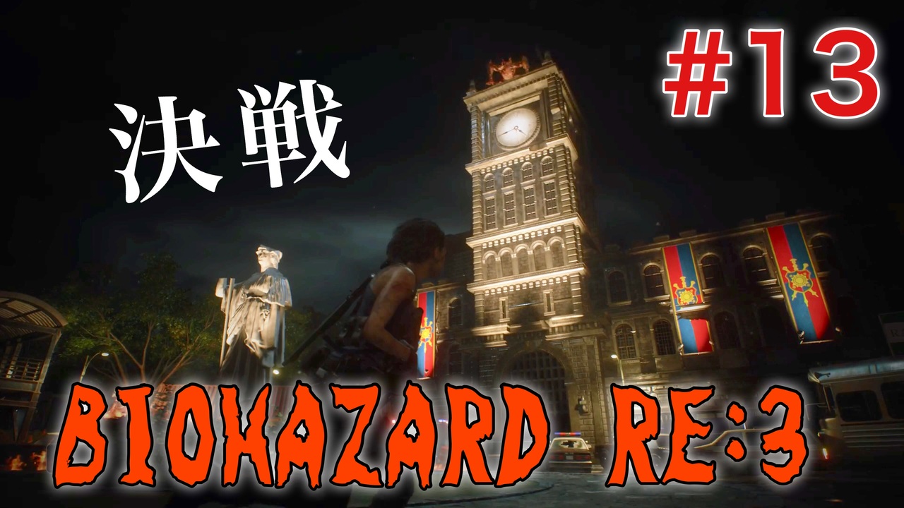 【BIOHAZRD RE:3実況】Part13「ケアパケ呼べる？」 - ニコニコ動画