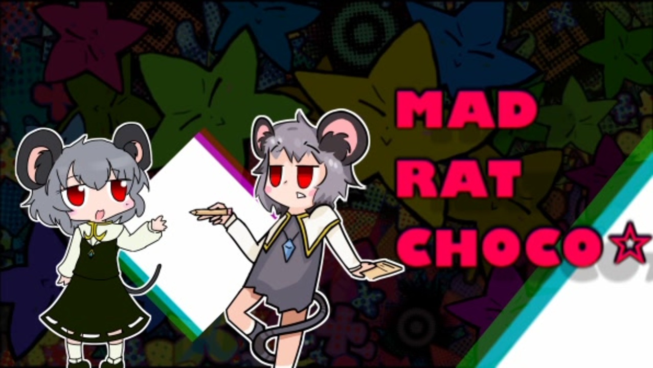 MAD RAT CHOCO☆ - ニコニコ動画