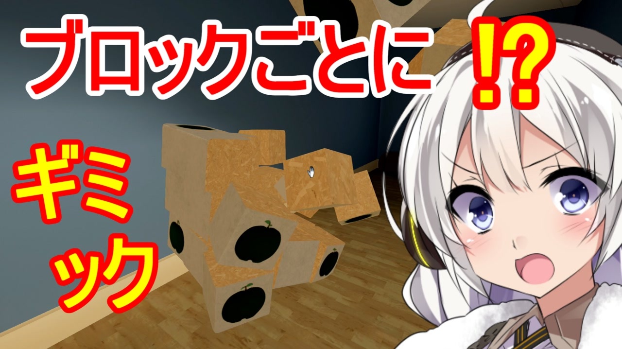 【Superliminal#3】ブロックを持ち上げるごとにギミック発動!!【ボイスロイド/VOICEROID実況】 - ニコニコ動画