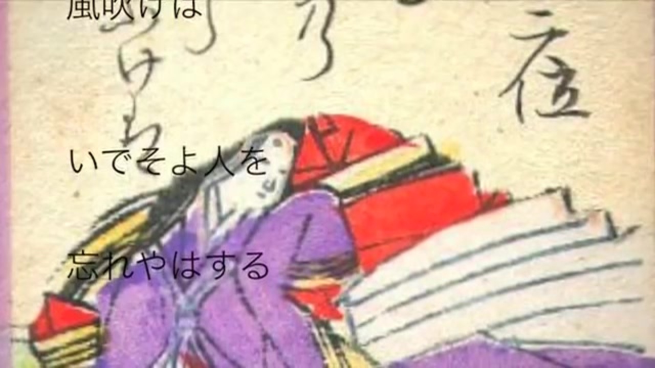 【百人一首曲付けシリーズ】 58有馬山猪名のささ原風吹けば いでそよ人を忘れやはする大弐三位 ニコニコ動画