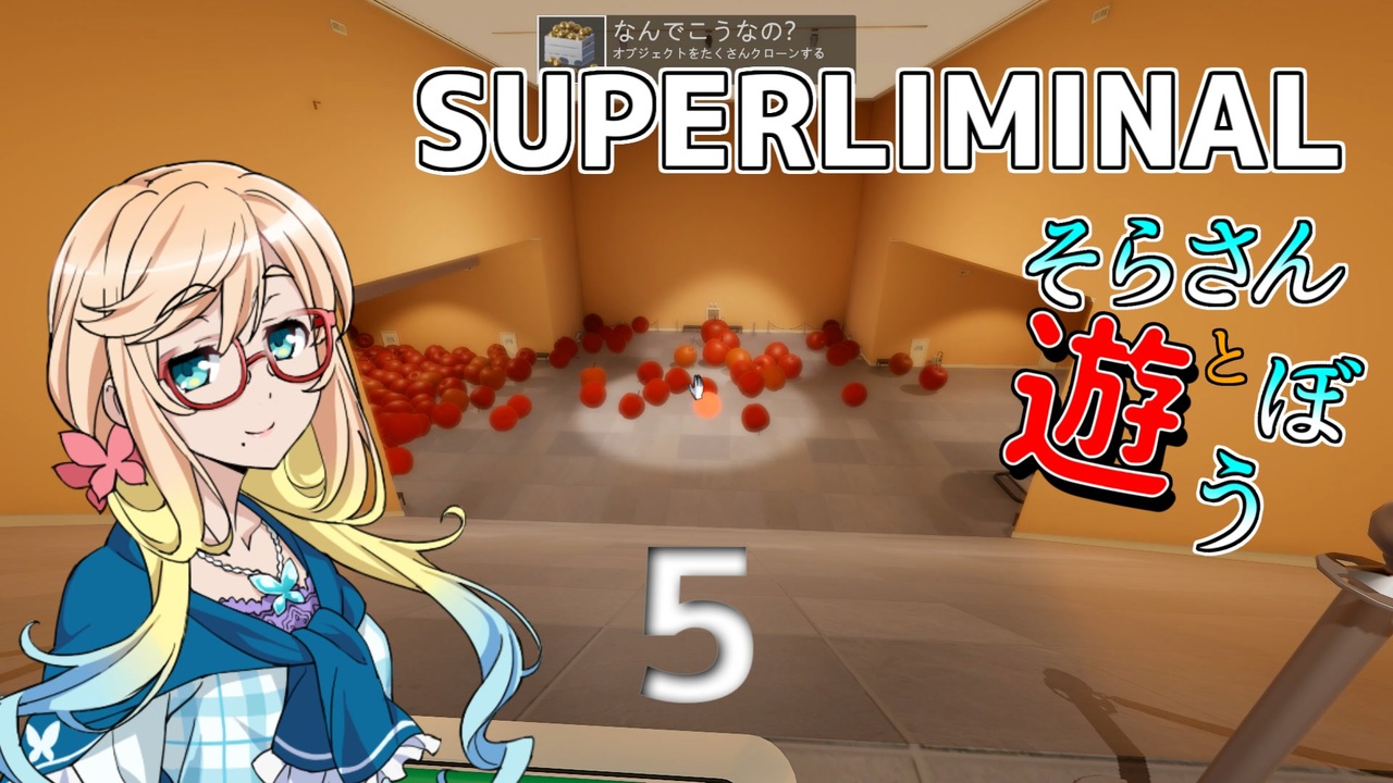 【SUPERLIMINAL】そらさんと「パズルゲーム」で遊ぼう！！Part5【VOICEROID実況】 - ニコニコ動画