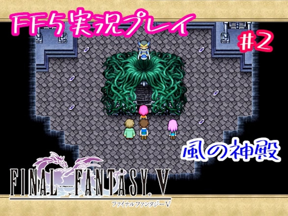 【女性実況】ライトゲーマーですがFF5やります part2 - ニコニコ