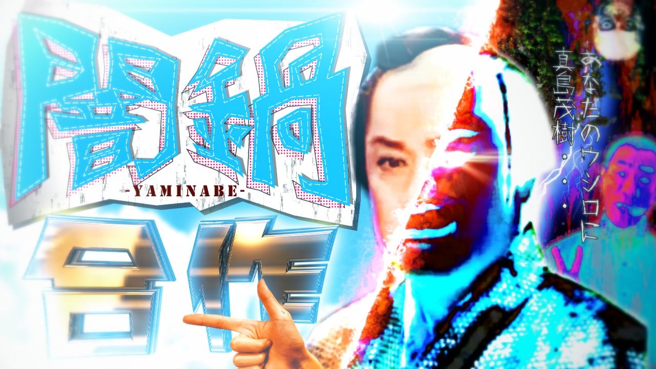 yamiNABE-synthesis.mid - ニコニコ動画