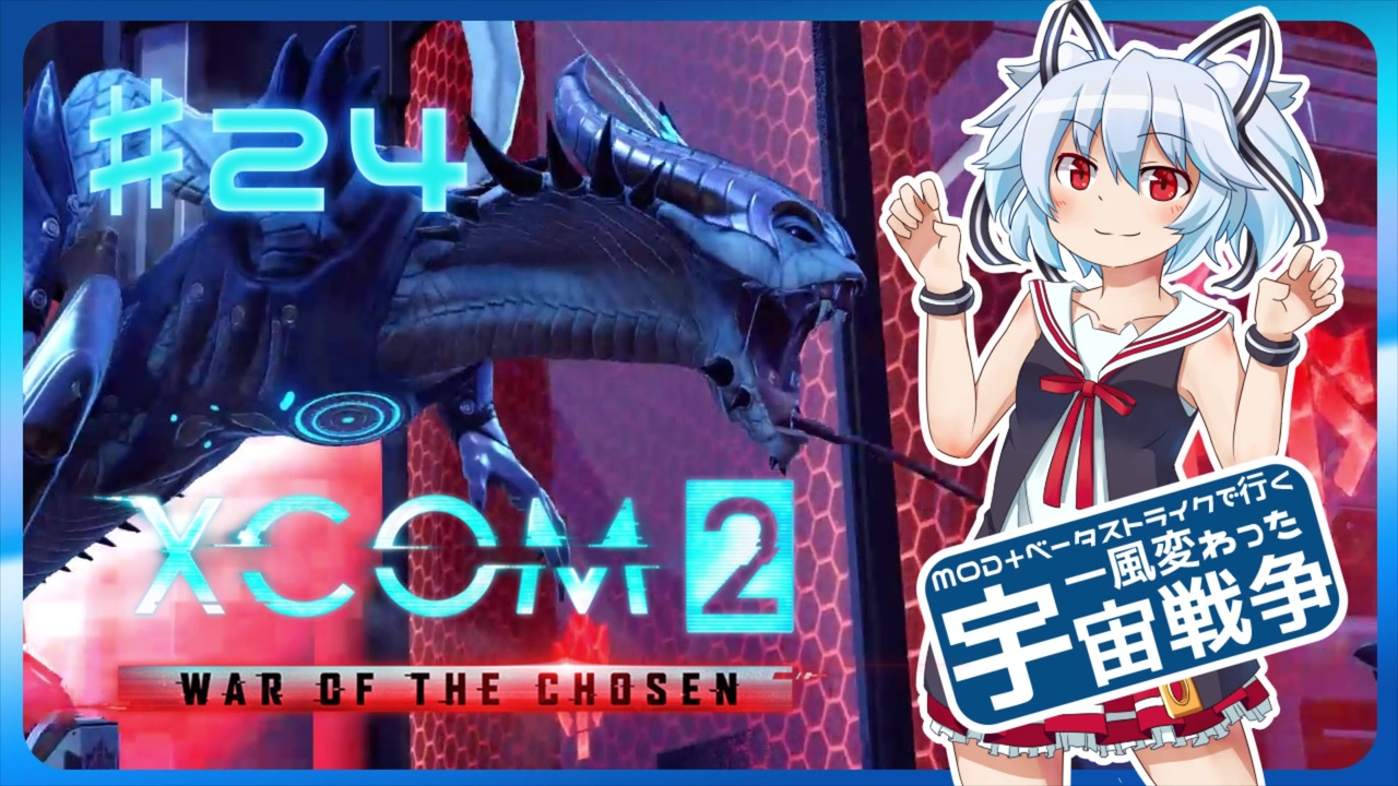 【XCOM2:WotC】MODベーストで行く宇宙戦争♯24【ゆっくり実況】 - ニコニコ動画