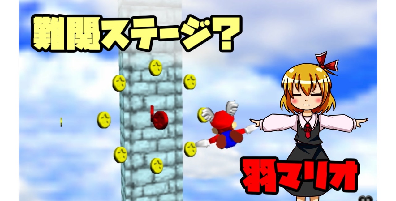 【マリコレ3D】 マリオ64 スター120枚の旅part3 【ゆっくり実況】 - ニコニコ動画