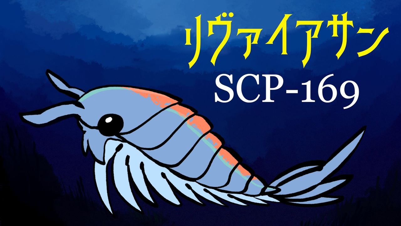 【手描き解説】SCP-169「リヴァイアサン」 - ニコニコ動画