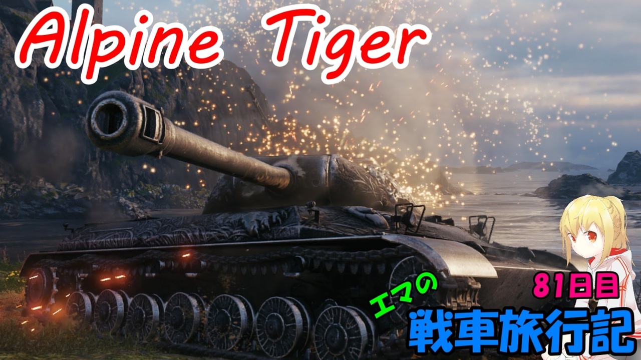 【WoT】エマの戦車旅行記81日目 ~Alpine Tiger~【ゆっくり実況】 - ニコニコ動画