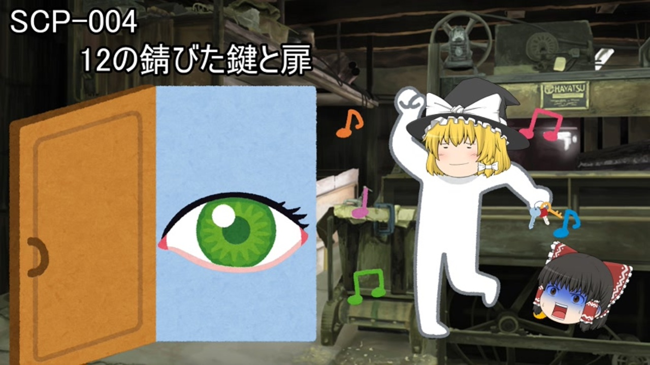 Scpを自分なりに解釈して説明してみる004【12の錆びた鍵と扉】 ニコニコ動画